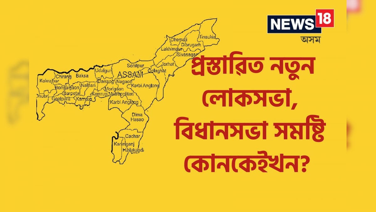 সমষ্টি পুনৰ নিৰ্ধাৰণ, কোন মন্ত্রী-বিধায়কে হেৰুৱাব পাৰে সমষ্টি ...