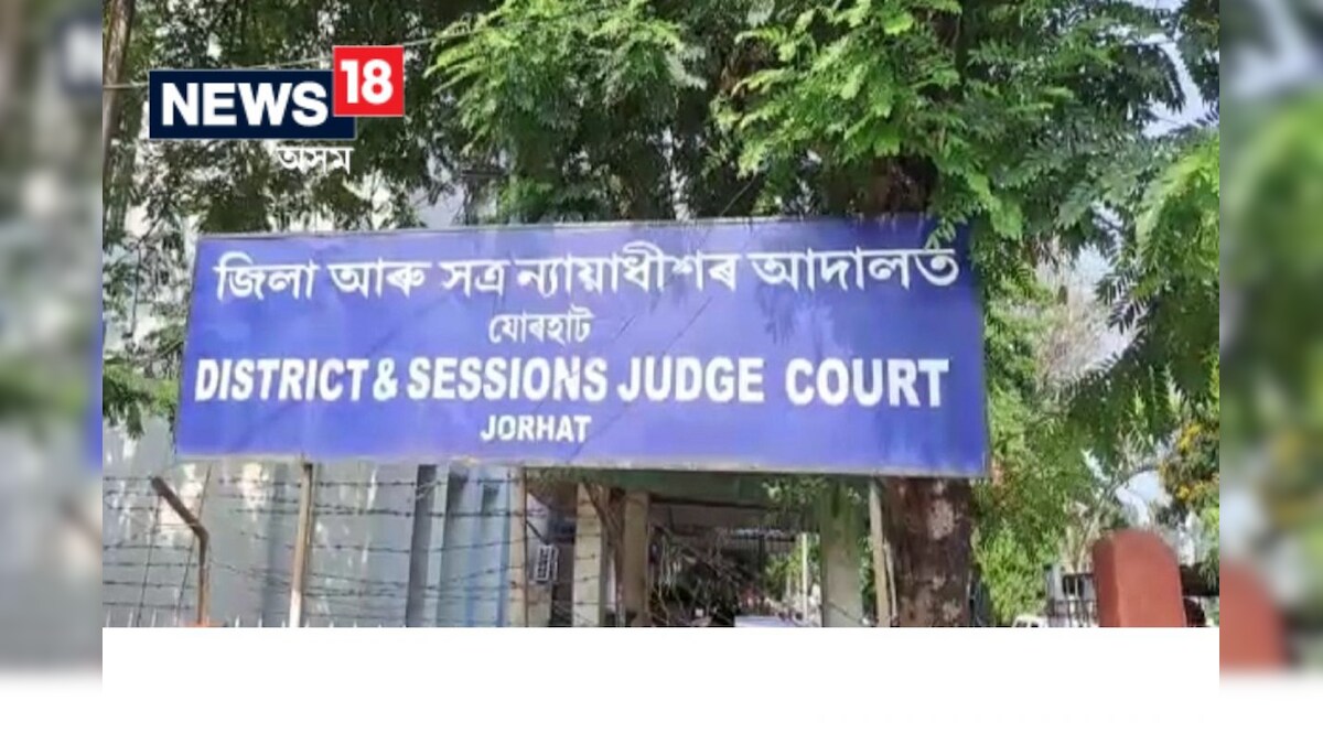 Jorhat News: যোৰহাটত শিশু নিৰ্যাতনকাৰীৰ বিৰুদ্ধে আদালতৰ ঐতিহাসিক ৰায়দানঃ দোষীক ৩০ বছৰৰ সশ্ৰম ...