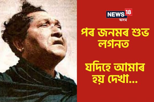 Bishnu Rabha Divas 2023 : আজি বিষ্ণু ৰাভা দিৱস! কলাগুৰুৰ সৃষ্টিৰাজিৰ ...