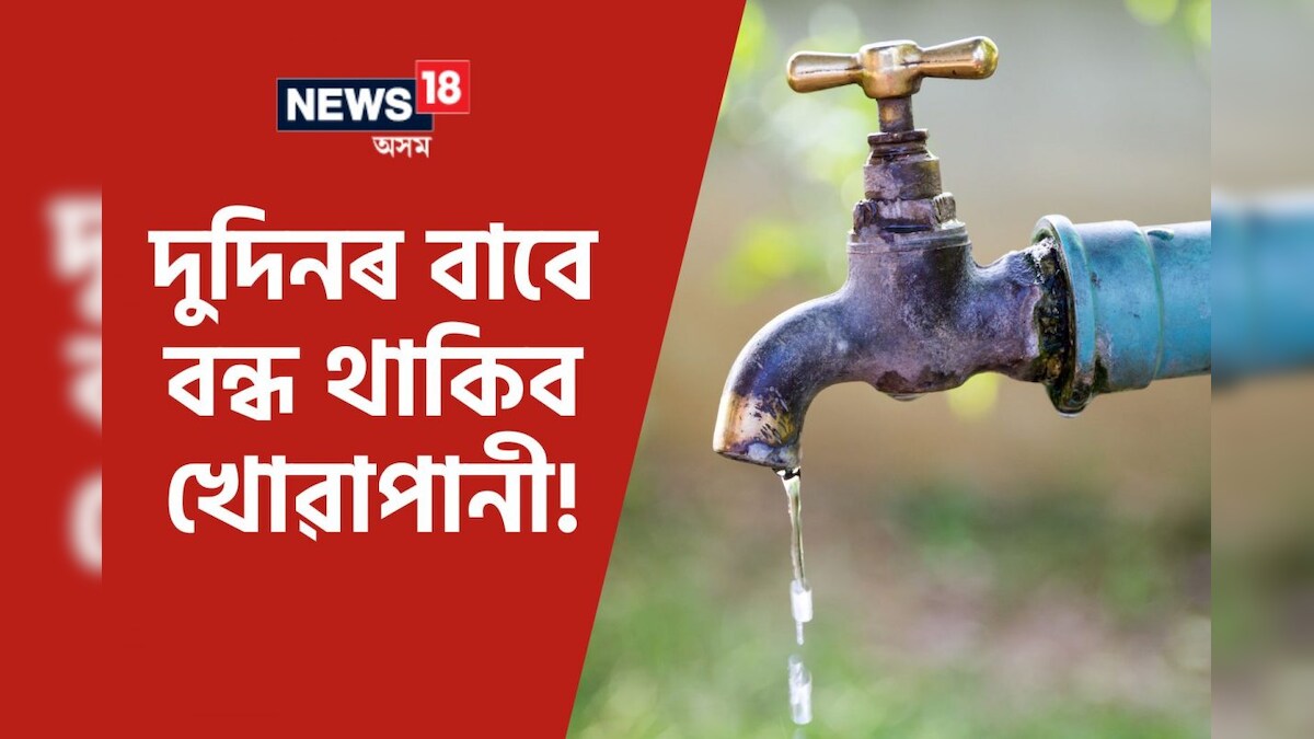 Guwahati News : দুদিনৰ বাবে গুৱাহাটীৰ এই অঞ্চলত বন্ধ থাকিব GMCৰ পানী ...