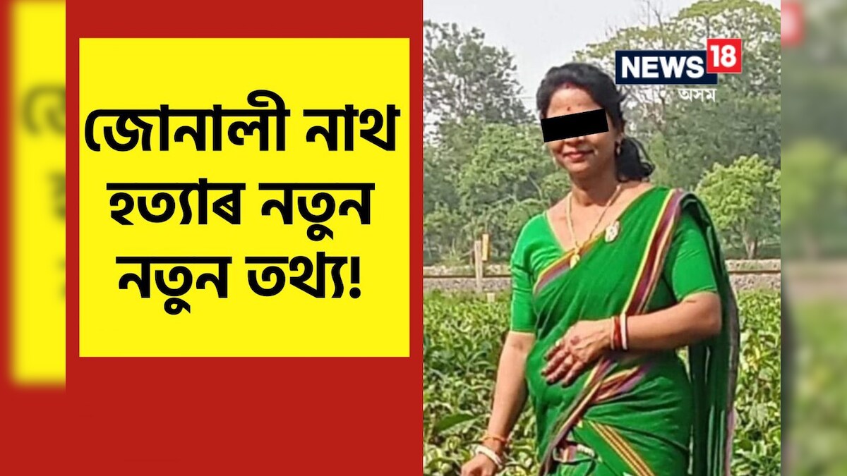 Jonali Nath Murder : জোনালী নাথ হত্যাৰ নতুন তথ্য পোহৰলৈ, হাছানুৰে কাৰ ...
