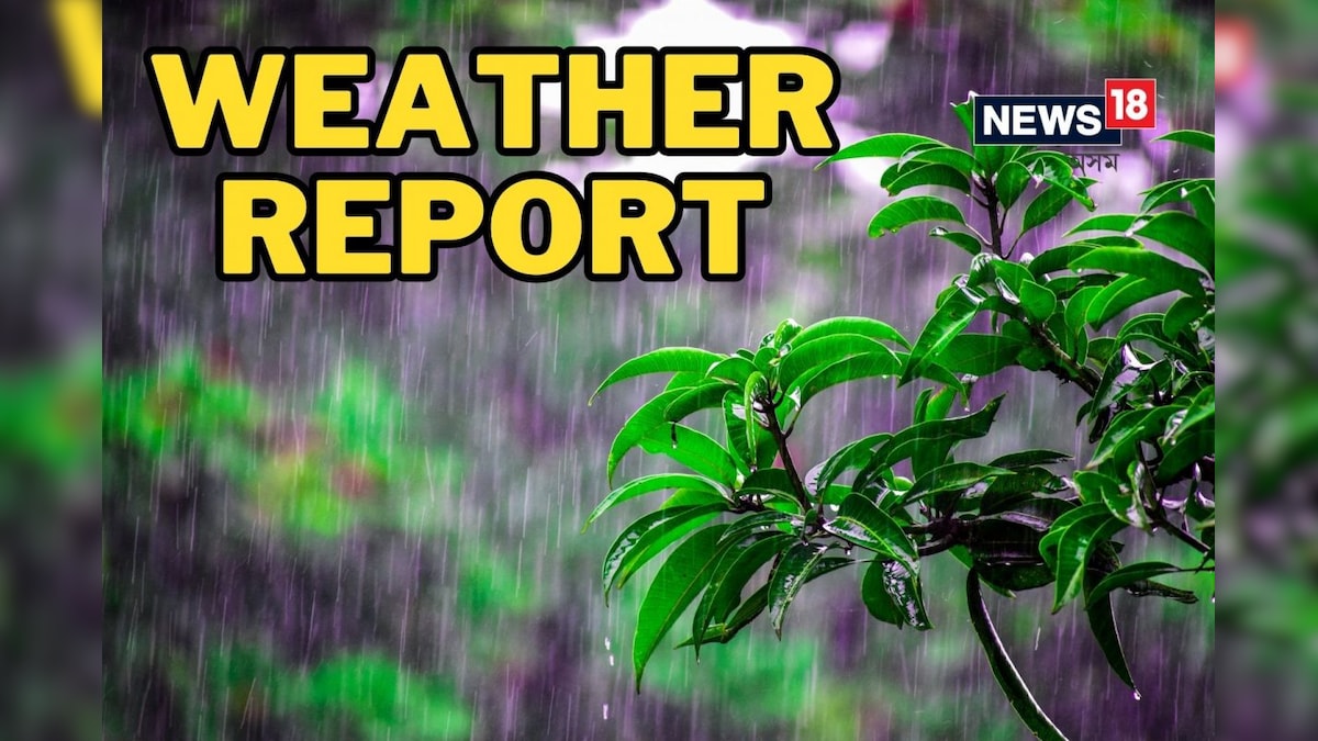 Assam Weather: ৰাজ্যত পুনৰ বৰষুণৰ সম্ভাৱনা! বতৰ ডাৱৰীয়া হ’ব, আজি ...