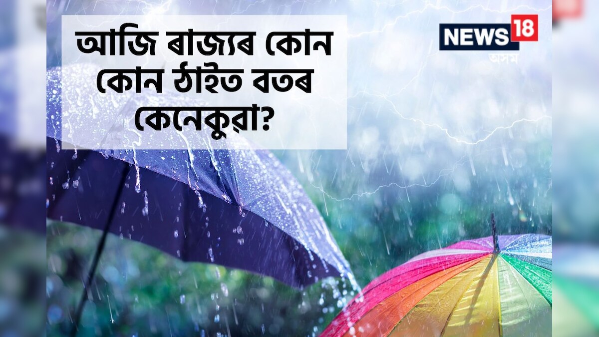Assam Weather: ৰাজ্যত বৰষুণৰ সম্ভাৱনা! দিনটোৰ সৰ্বোচ্চ তাপমান, বৰষুণৰ ...