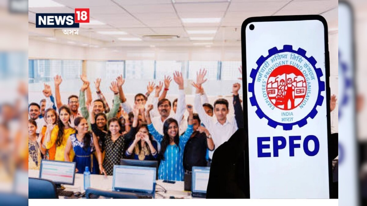 EPFO Interest Rate: বেচৰকাৰী খণ্ডৰ শ্ৰমিকৰ বাবে ভাল খবৰ! বৃদ্ধি পালে ইপিএফৰ সুতৰ হাৰ, সবিশেষ ...