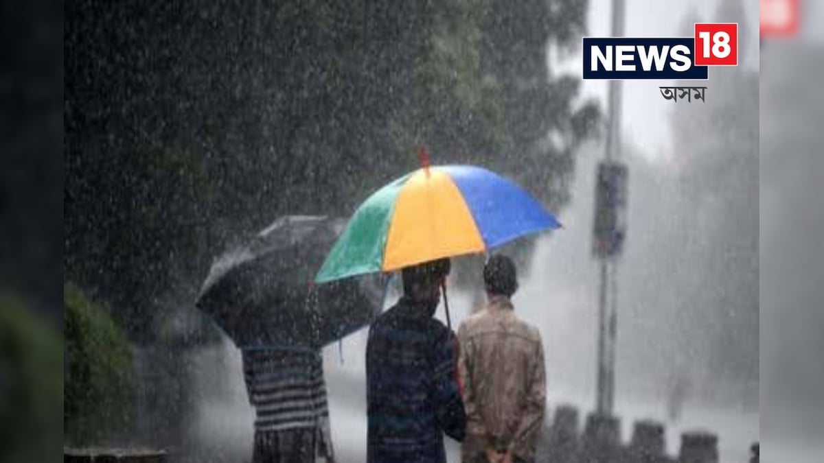 Assam Weather: গুৱাহাটীত ধাৰাষাৰ বৰষুণৰ সম্ভাৱনা, ৰাজ্যত বৰষুণৰ পৰিমাণ ...