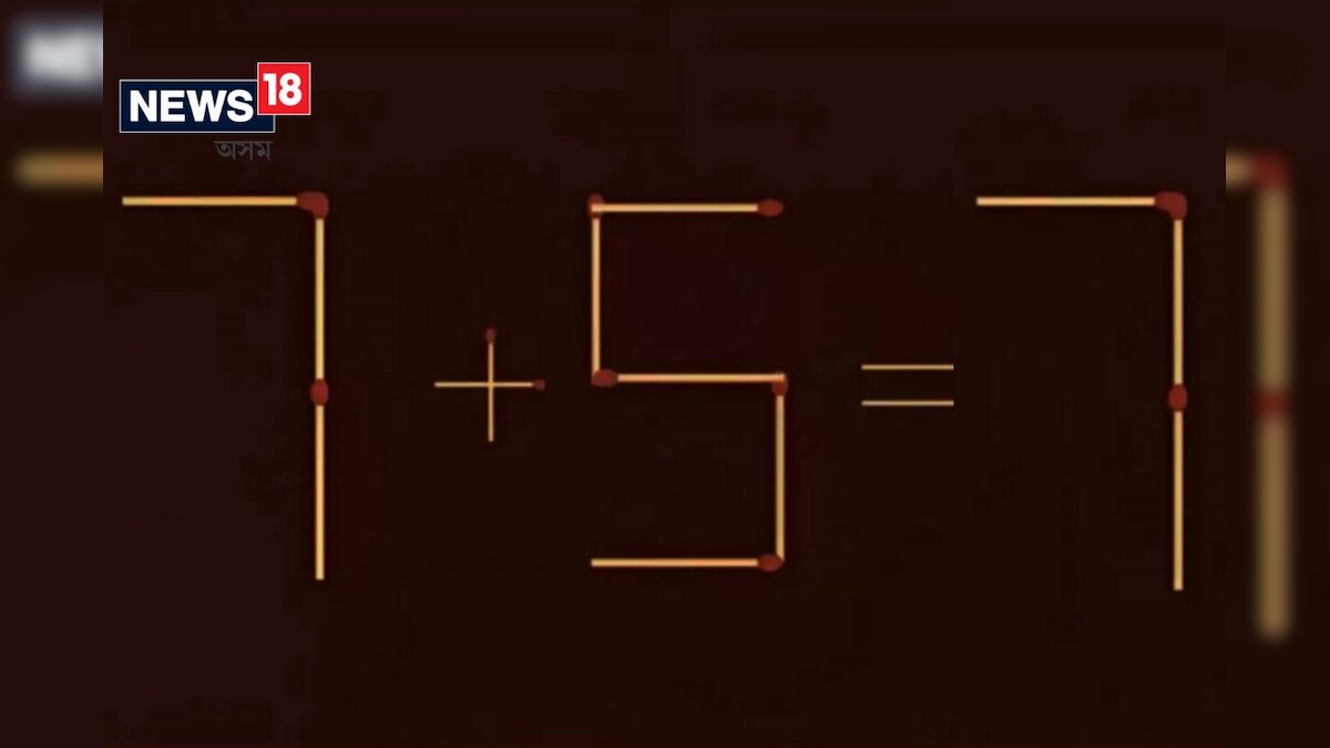 Brain Teaser Matchstick Puzzle: আপুনি মাত্ৰ এটা কাঠি লৰচৰ কৰিব পাৰে ...