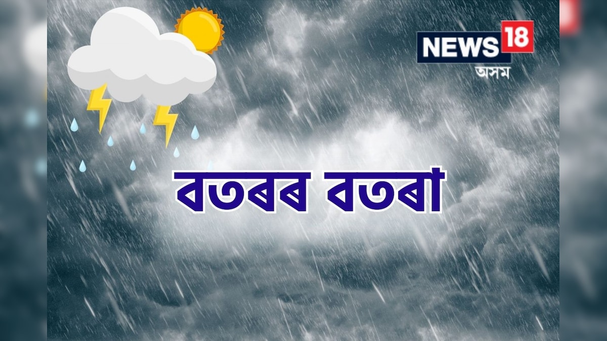 Assam Weather Forecast: গুৱাহাটী মহানগৰীৰ বাবে সতৰ্কবাণী, সন্ধিয়া ঘৰৰ ...