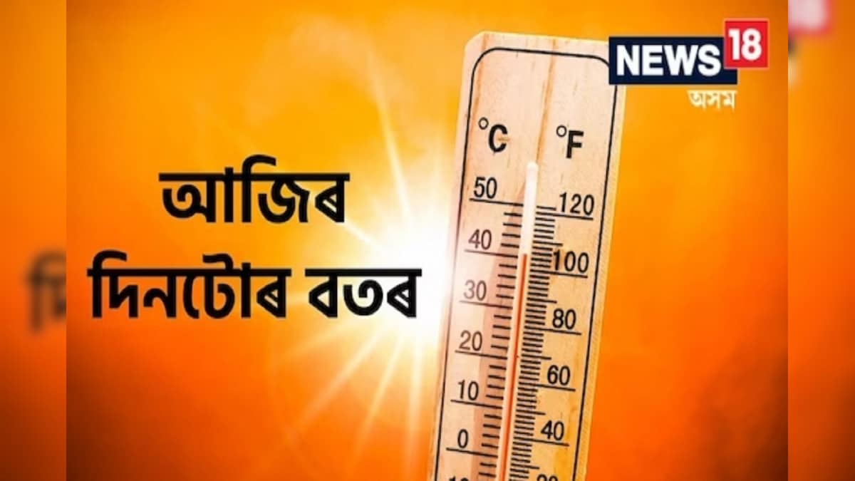 Assam Weather Today: আজি গুৱাহাটীকে ধৰি ৰাজ্যৰ কেইবাখনো জিলাত অত্যধিক ...
