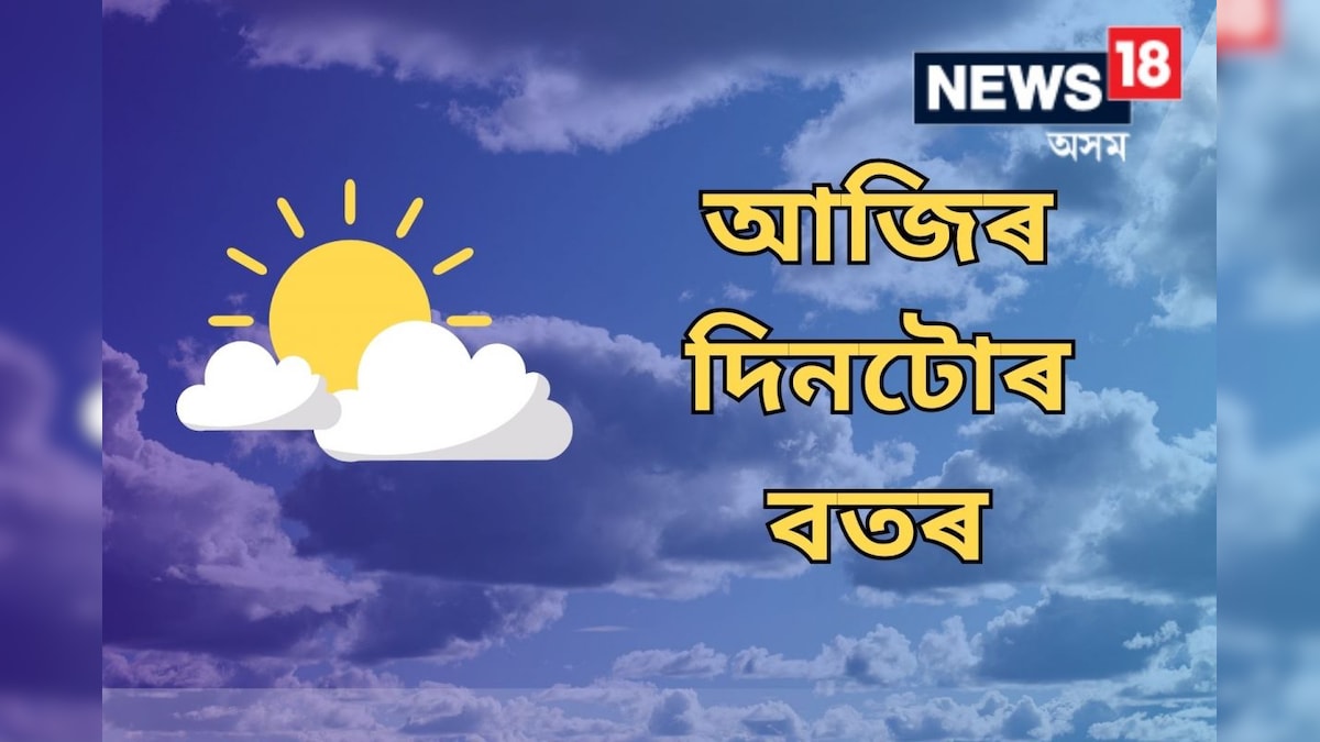 Assam Weather Today: গুৱাহাটীত আজি দিনটো অত্যধিক গৰম, পিছলৈ বৰষুণৰ ...