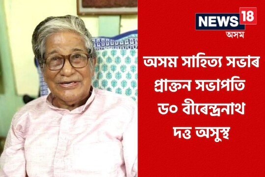 Folklorist Dr. Birendra Nath Dutta: প্ৰখ্যাত সাহিত্যিক তথা লোকবিদ ড০ ...