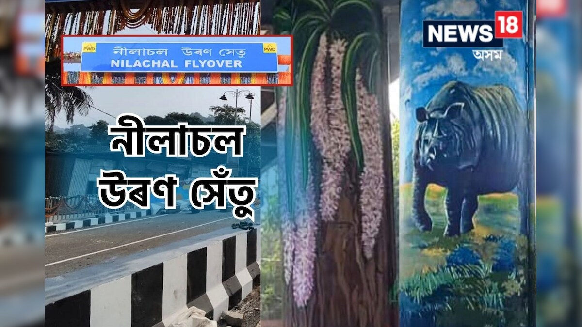 Maligaon Flyover: নৱনিৰ্মিত জালুকবাৰী-মালিগাঁও সংযোগী উৰণ সেঁতুৰ ...