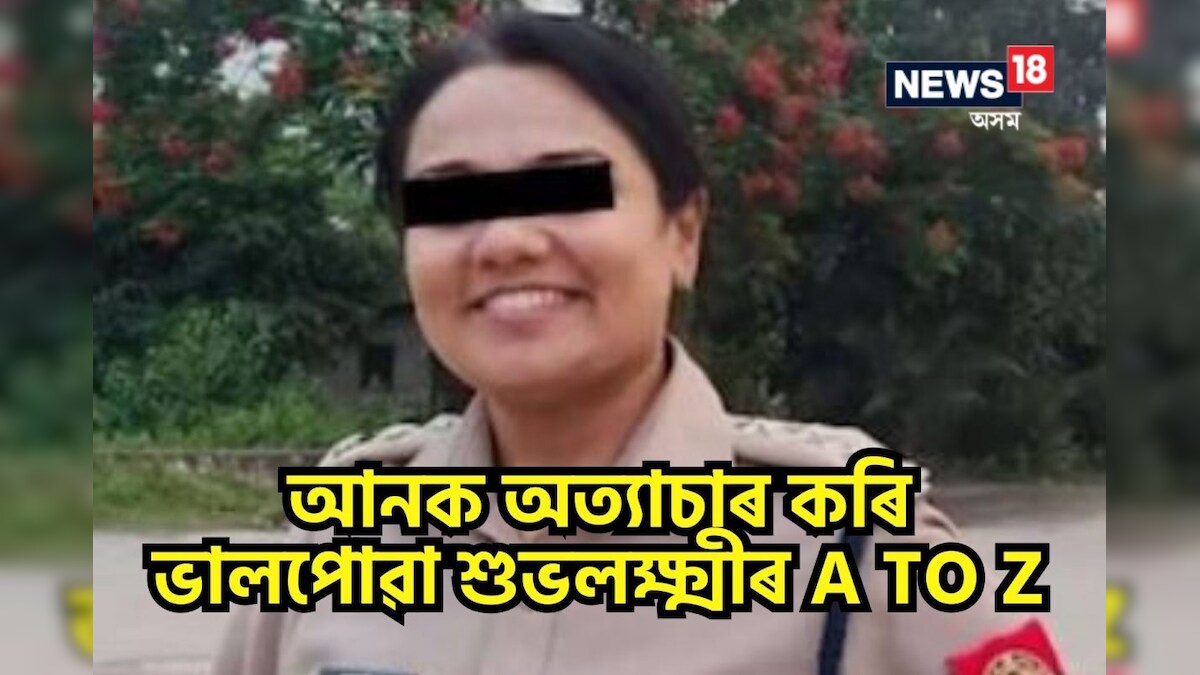 কেৱল লোকক অত্যাচাৰ কৰি ভাল পায় ASP শুভলক্ষ্মী দত্তই! শুভলক্ষ্মীৰ A to Z কেৱল লোকক অত্যাচাৰ কৰি ভাল পায় ASP শুভলক্ষ্মী দত্তই! শুভলক্ষ্মীৰ A to Z