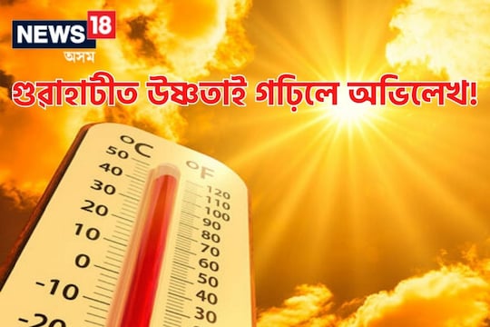 Assam Weather Update: ৭০ বছৰৰ মূৰত গুৱাহাটীত সৰ্বাধিক উষ্ণতা ছেপ্টেম্বৰ ...