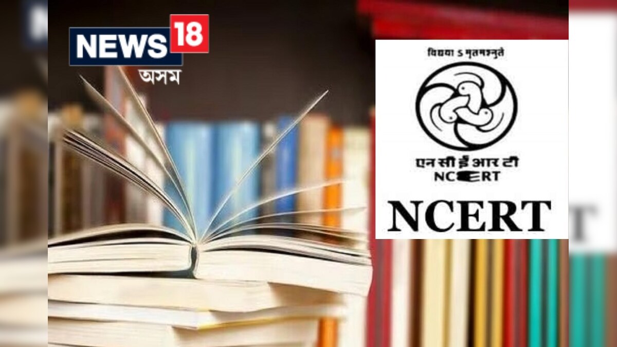 NCERT-ৰ পাঠ্যক্ৰমত এতিয়াৰ পৰা 'India' ৰ সলনি লিখা হ'ব 'ভাৰত'! উচ্চ পৰ্যায়ৰ সমিতিয়ে নাম ...