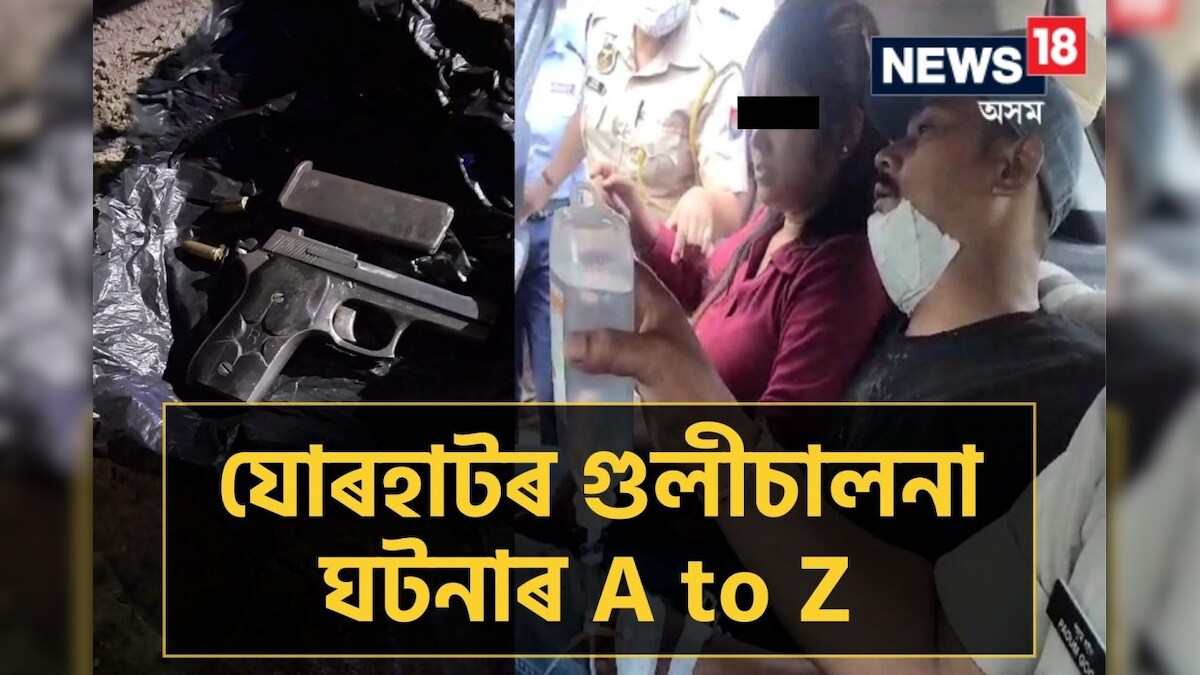 Jorhat News: যোৰহাটৰ গুলীচালনা ঘটনাৰ ৰহস্য ফাদিল! এগৰাকী যুৱতীৰ সৈতে প্ৰেমৰ সম্পৰ্কৰ বাবেই প্ৰাণ ...