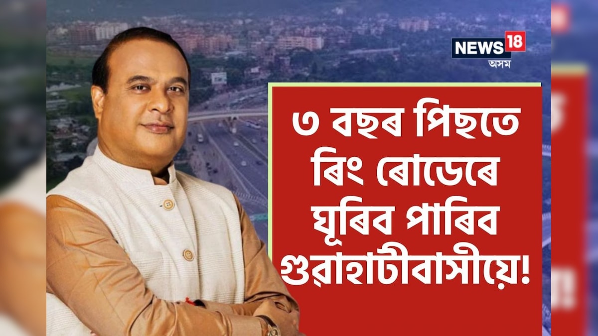 Himanta Biswa Sarma : ৩ বছৰ পিছতে ৰিং ৰোডেৰে ঘূৰিব পাৰিব ...