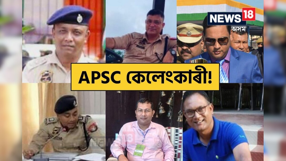APSC Scam: SITৰ তদন্তৰ আওতাত এইসকল ৰাজপত্ৰিত বিষয়া, চাওক ফটো | অসম ...