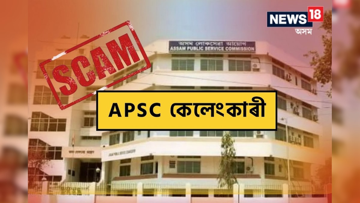 APSC Cash For Job Scam : পুনৰ ৩ ৰাজপত্ৰিত বিষয়ালৈ SITৰ জাননী ...
