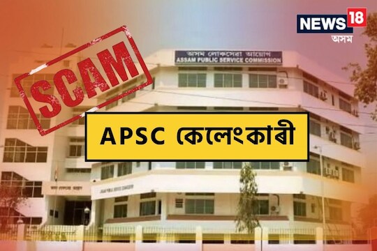 APSC Cash For Job Scam : পুনৰ ৩ ৰাজপত্ৰিত বিষয়ালৈ SITৰ জাননী ...