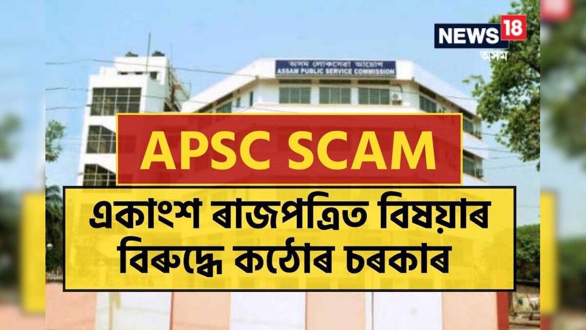 APSC SCAM: বক্ৰপথেৰে চাকৰি লোৱাৰ অভিযোগ! নিলম্বিত এইগৰাকী APS ...