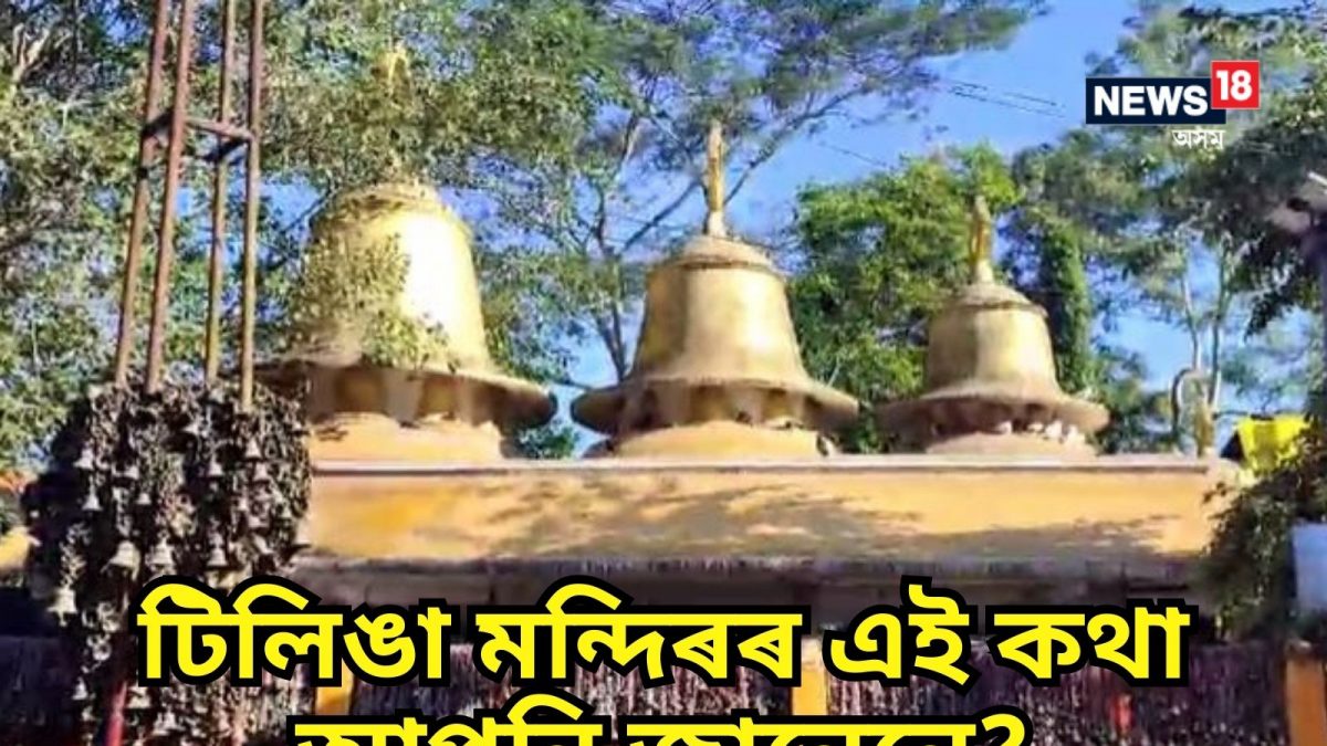 Tilinga Mandir : টিলিঙা মন্দিৰৰ এই কথা আপুনি জানেনে? কেতিয়াৰ পৰা বন্ধা ...