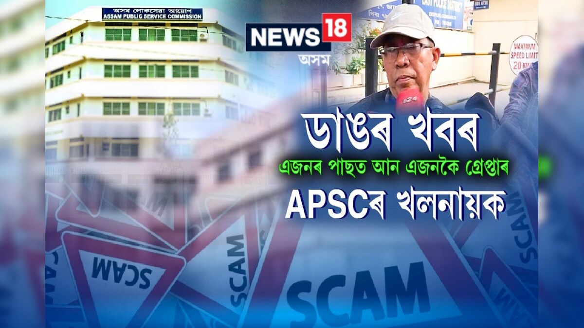 APSC Scam: একেলগে জে'লত থাকিব নেকি পিতৃ-কন্যা? নন্দবাবু সিঙৰ পিছত জালত ...