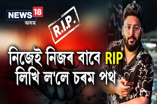 Ajmal Shereef Death: নিজৰ এপিটাফ নিজেই লিখি চৰম পথ বাছি ল’লে সুদৰ্শন ...