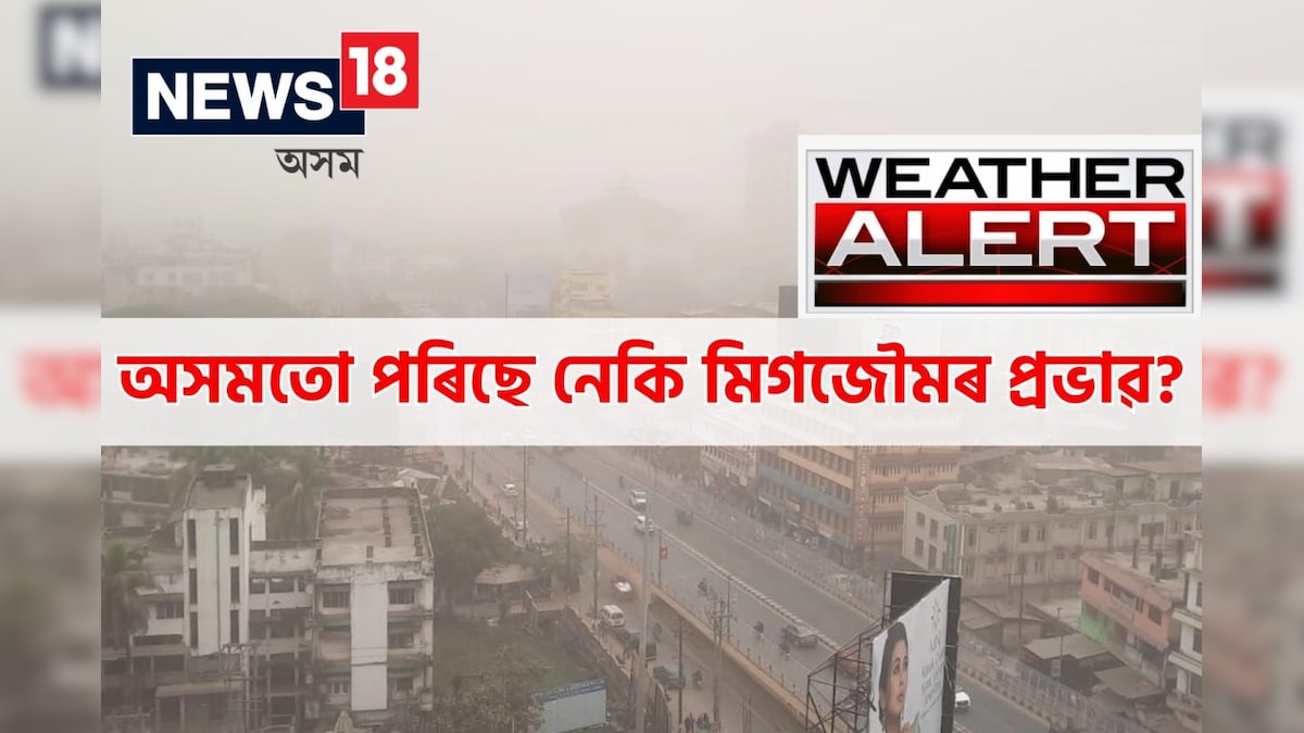Assam Weather Forecast: অসমতো পৰিছে নেকি দাক্ষিণাত্যৰ সাগৰীয় ...