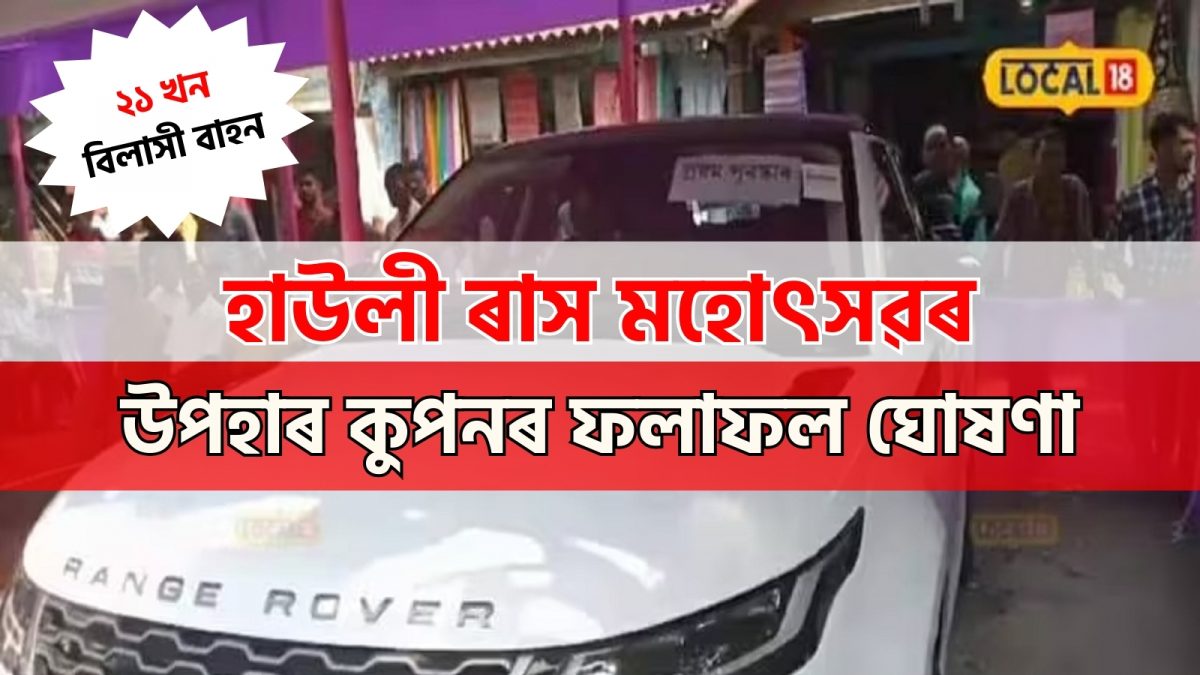 Howly Gift Coupons Results: ঘোষণা হ'ল বহুপ্ৰত্যাশিত হাউলী ৰাস মহোৎসৱৰ ...