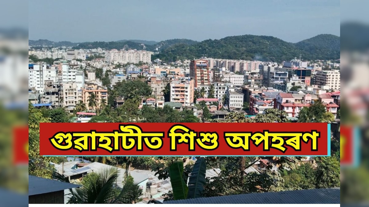 Guwahati News : ৰাজধানী দিছপুৰৰ পৰা ১০ বছৰীয়া শিশুক অপহৰণ, মুখত সোপা ...