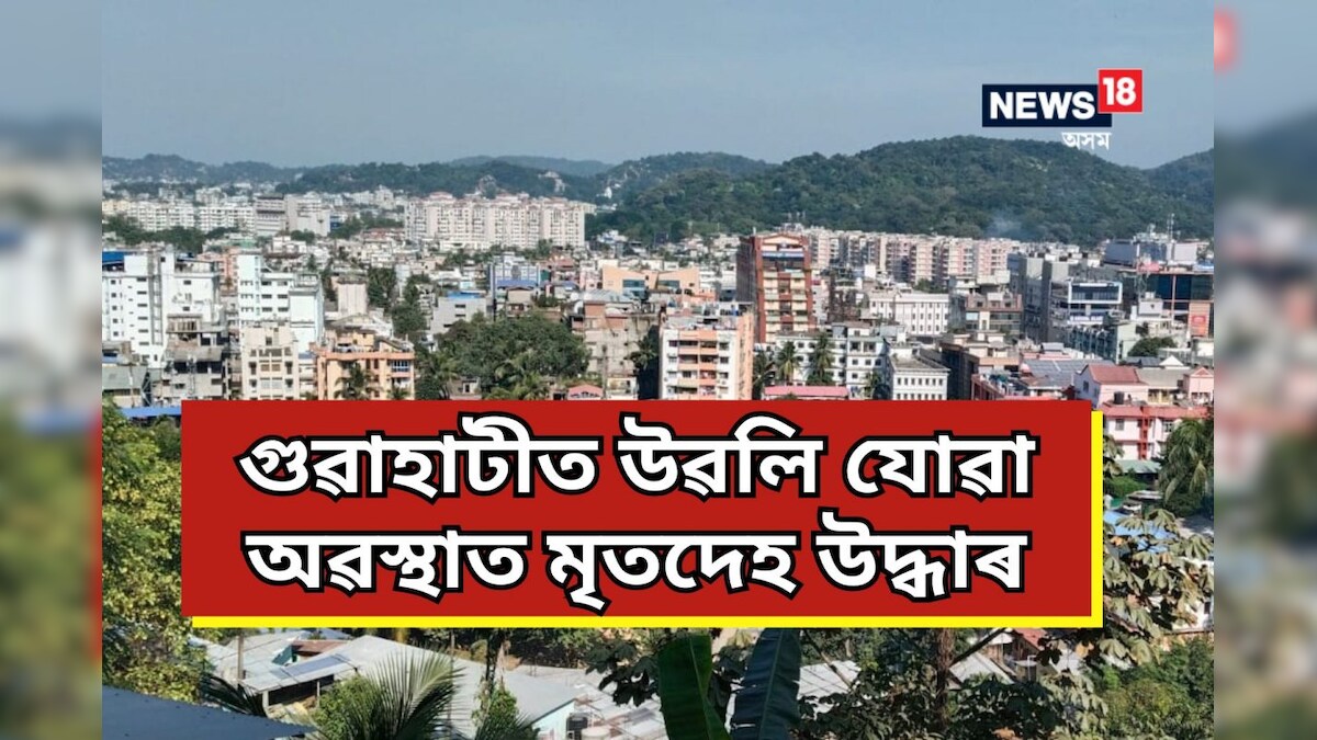 Guwahati News : পত্নী এৰি গুচি গৈছিল, ঘৰৰ ভিতৰত উৱলি যোৱা অৱস্থাত ...