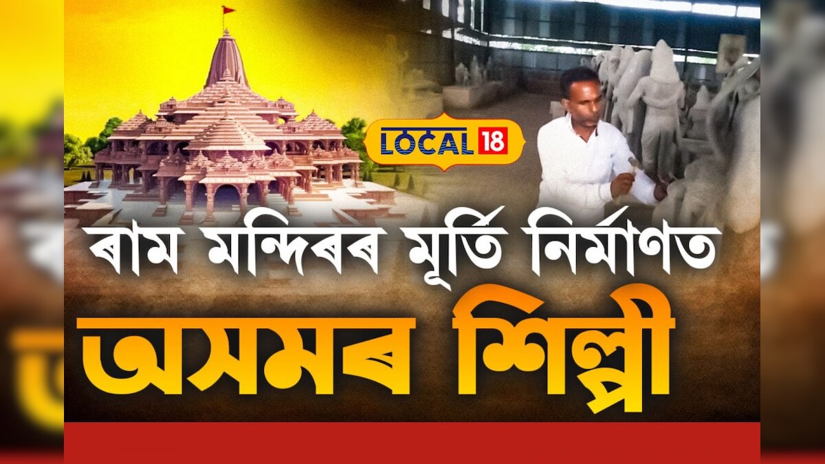 Ram Mandir : ৰাম মন্দিৰৰ মূৰ্তি নিৰ্মাণত অসমৰ শিল্পী, শিল্পীৰ নিপুন হাৰতৰ পৰশত ‘ৰামকথা কুঞ্জ’ত ...