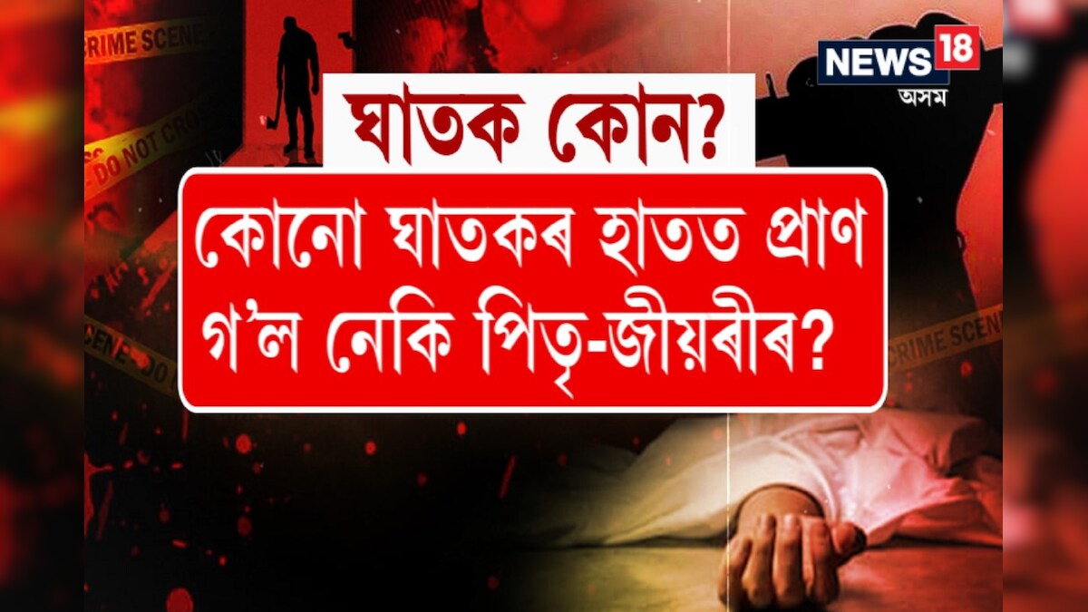 Boragaon Double Murder: বৰাগাওঁ কাণ্ডত ৩ দিন পিছতে প্ৰেছ মীট দিয়া ...