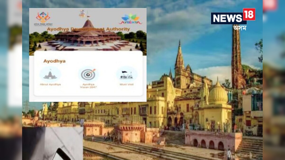 Ayodhya Tourism App 'Divya Ayodhya': অযোধ্যা ভ্ৰমণৰ পূৰ্বে ডাউনলোড কৰক এই এপ; আপুনি সহজতে পাব ...
