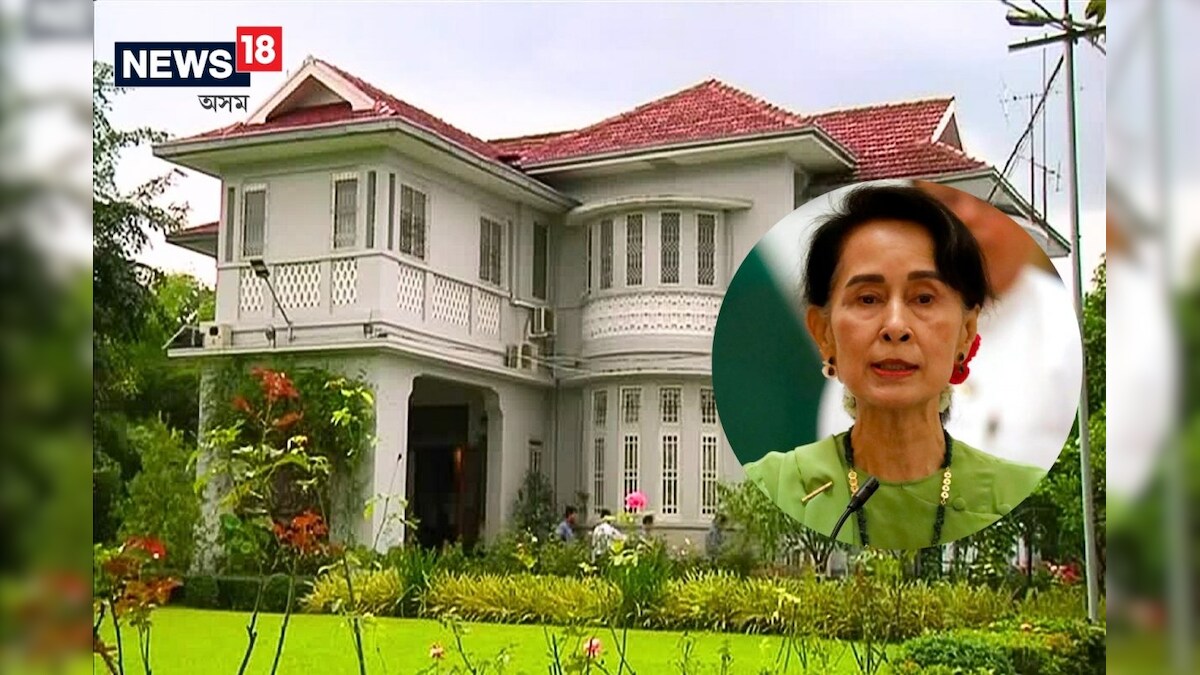 Aung San Suu Kyi's House To Be Auctioned: গৃহবন্দী আং চান চ্যু কিৰ ঘৰ ...
