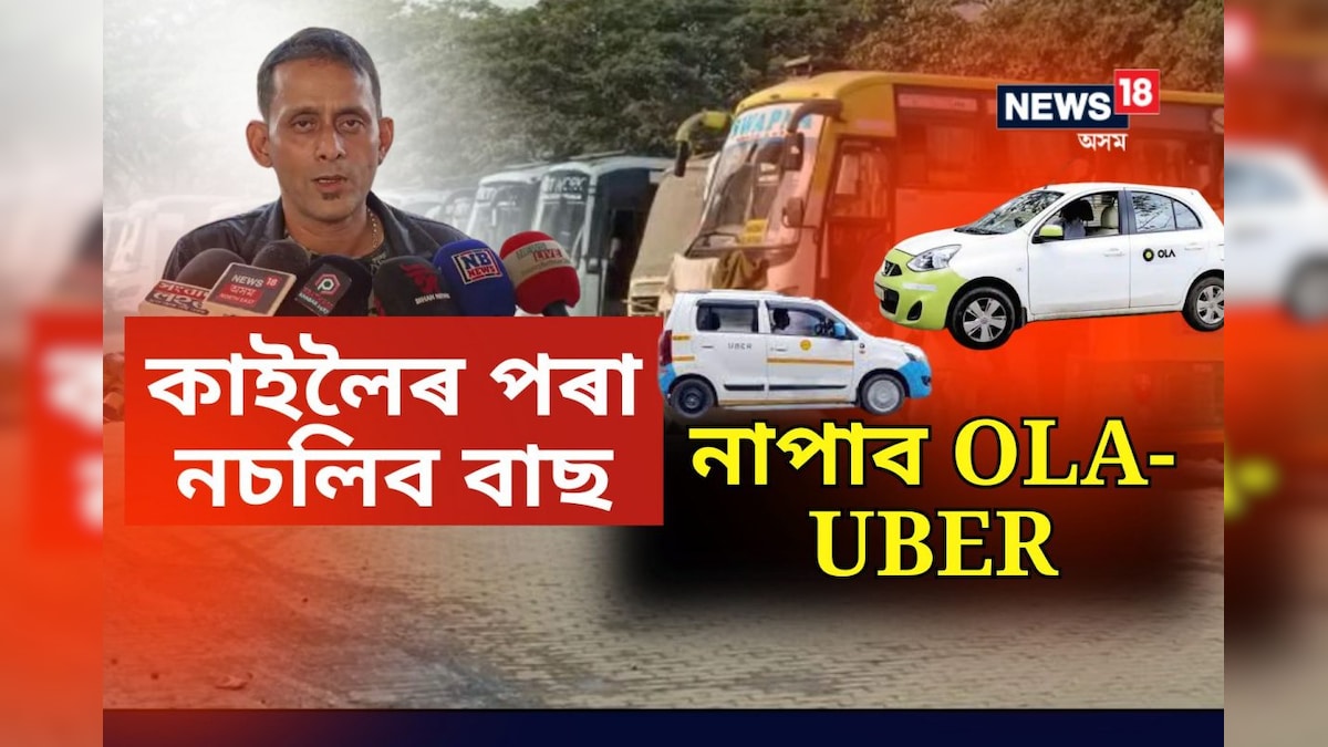 Bus Driver Strike : কাইলৈৰ পৰা নচলিব বাছ, নাপাব OLA-UBERৰ লগতে ৰন্ধন গেছ – News18 অসমীয়া