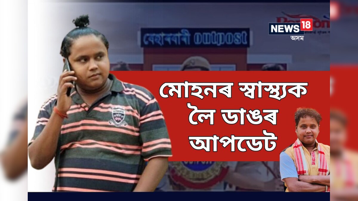 Deepjyoti Keot : মোহনৰ স্বাস্থ্যক লৈ ডাঙৰ আপডেট, হেল্থ চিটী কৰ্তৃপক্ষই ...