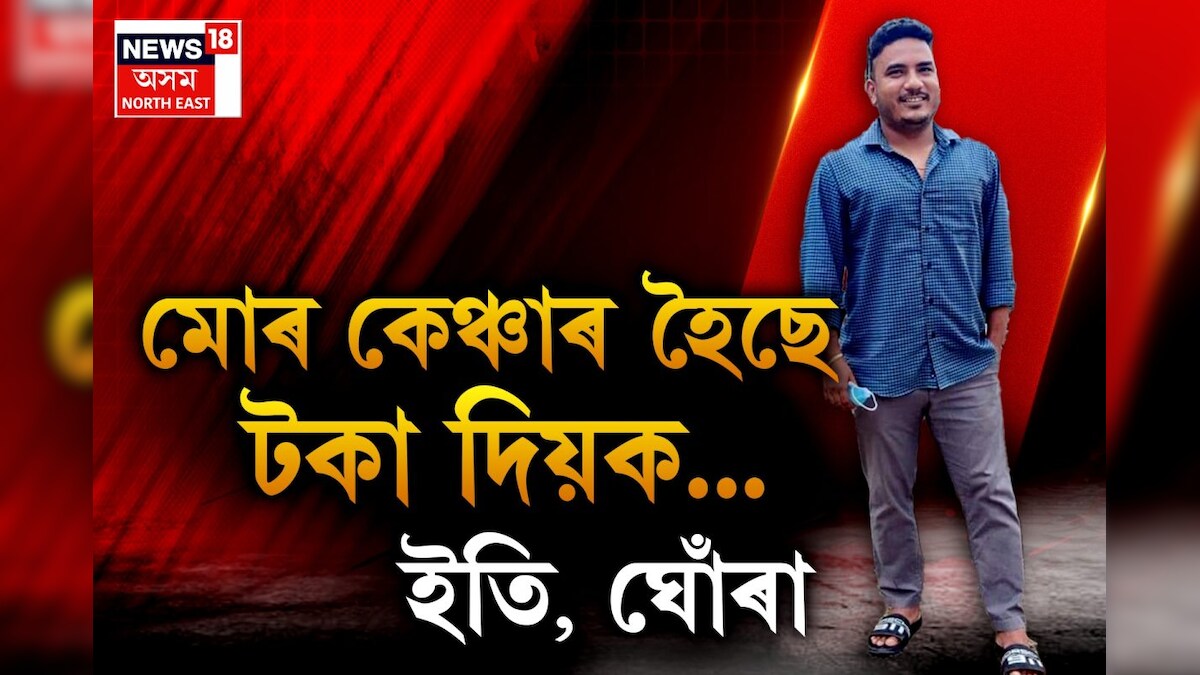 Manash Chaliha: বেলেগ লেভেলৰ ধুৰন্ধৰ 'ঘোঁৰা'! ব্ৰেইন কেঞ্চাৰ হোৱা বুলি সহানুভূতি আদায় কৰি কোটিৰ ...