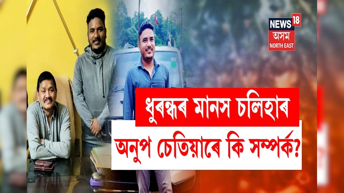 Manash Chaliha: অনুপ চেতিয়াৰে কি সম্পৰ্ক মানস চলিহাৰ? মন্ত্ৰীৰ পৰা প্ৰাক্তন আলফালৈকে বহু ...
