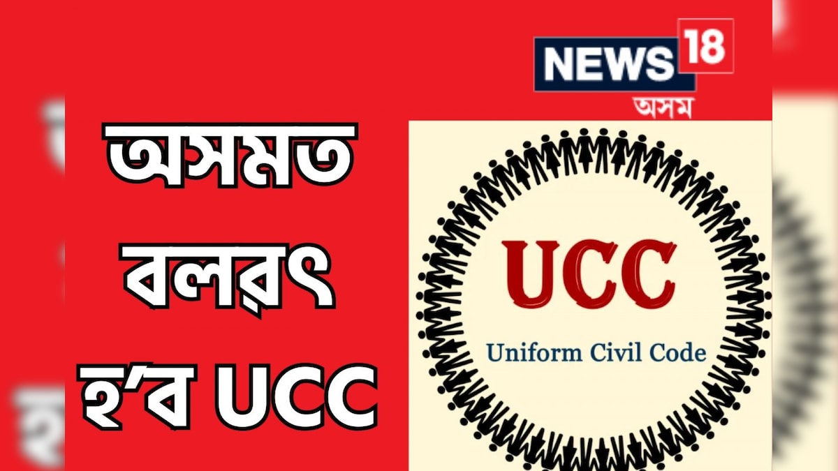 Assam UCC news: অসমত অচিৰেই বলৱৎ হ’ব UCC।। Uniform Civil Code will be ...