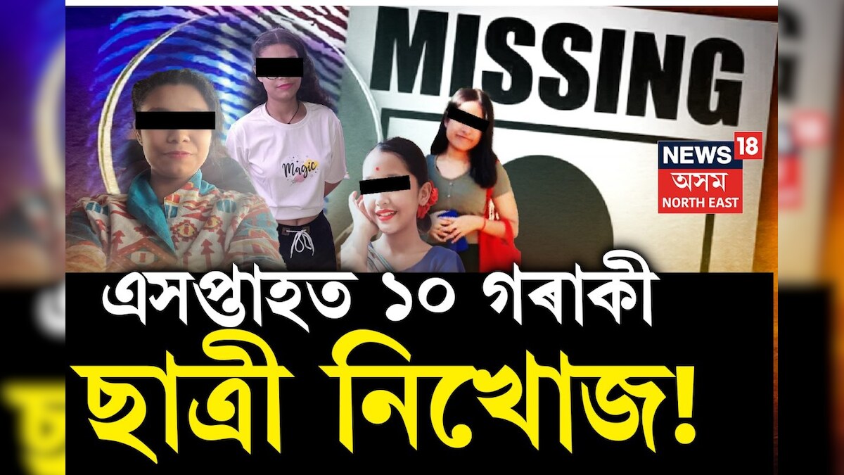 Assam Girl Missing: এটা সপ্তাহত ১০গৰাকী কিশোৰী নিৰুদ্দেশৰ ঘটনা অসমত ...