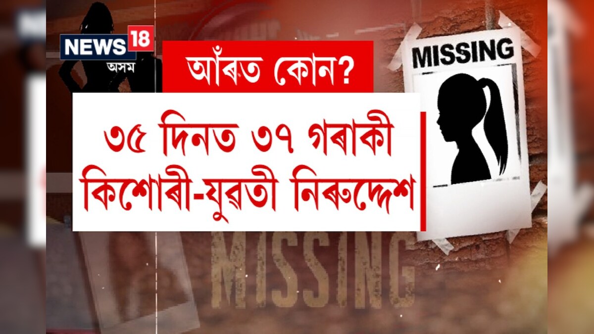 Assam Girl Missing: কিশোৰী-যুৱতীৰ পৰা কোলাত কেঁচুৱা লৈ থকা মহিলাও সাৰি ...