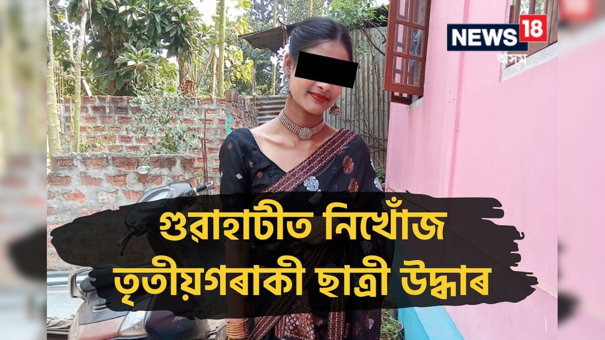 Guwahati Girl Missing: গুৱাহাটীত নিখোঁজ তৃতীয়গৰাকী ছাত্ৰী উদ্ধাৰ! এজন ...