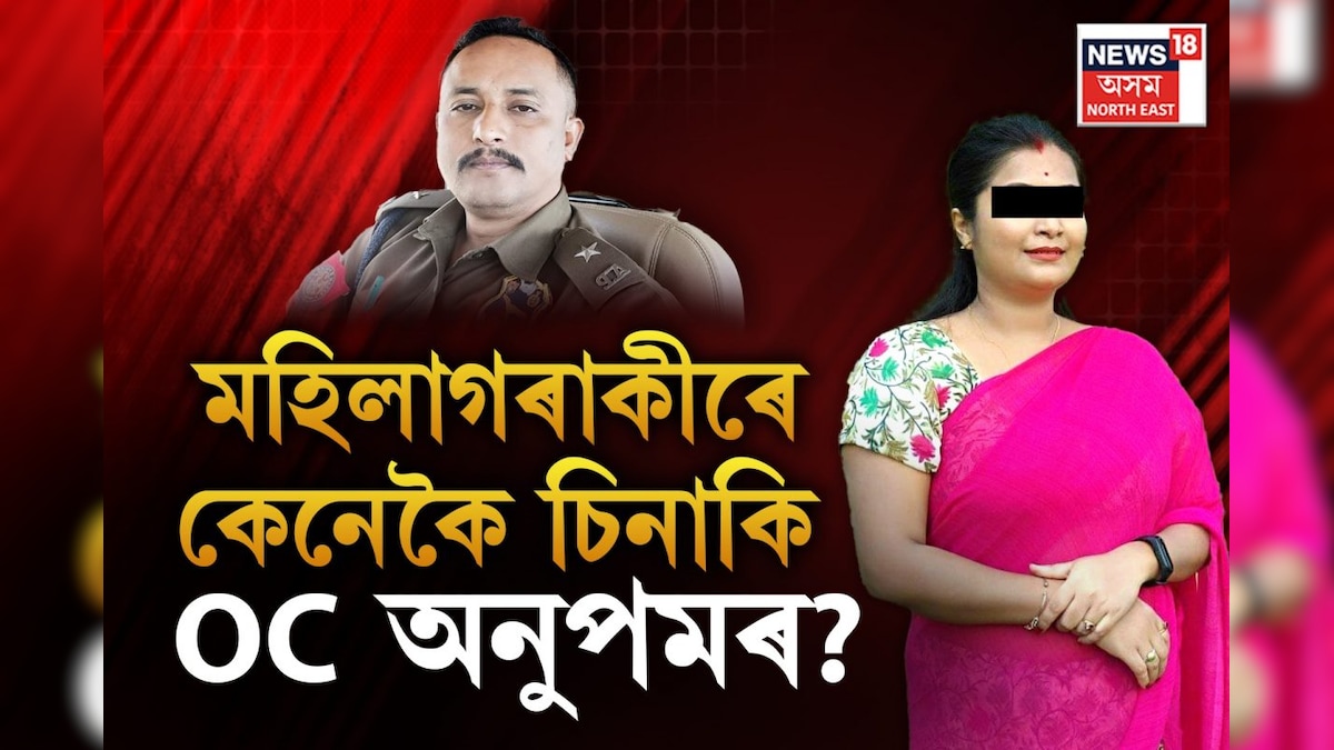 OC Anupam Gowala Death: গোচৰ দিবলৈ আহি OC অনুপমৰে চিনাকি হৈছিল গুলীবিদ্ধ মহিলাৰ, পাছে অধিক ...