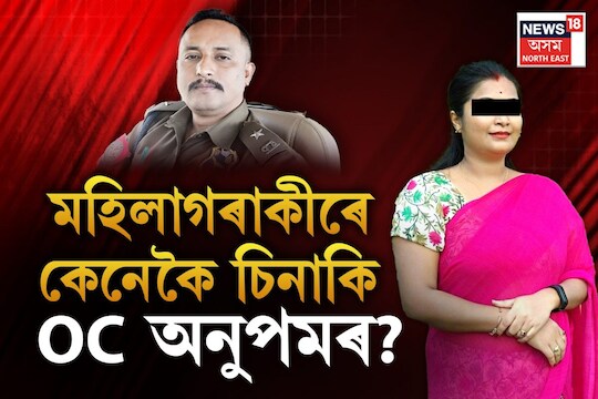 OC Anupam Gowala Death: গোচৰ দিবলৈ আহি OC অনুপমৰে চিনাকি হৈছিল গুলীবিদ্ধ মহিলাৰ, পাছে অধিক ...