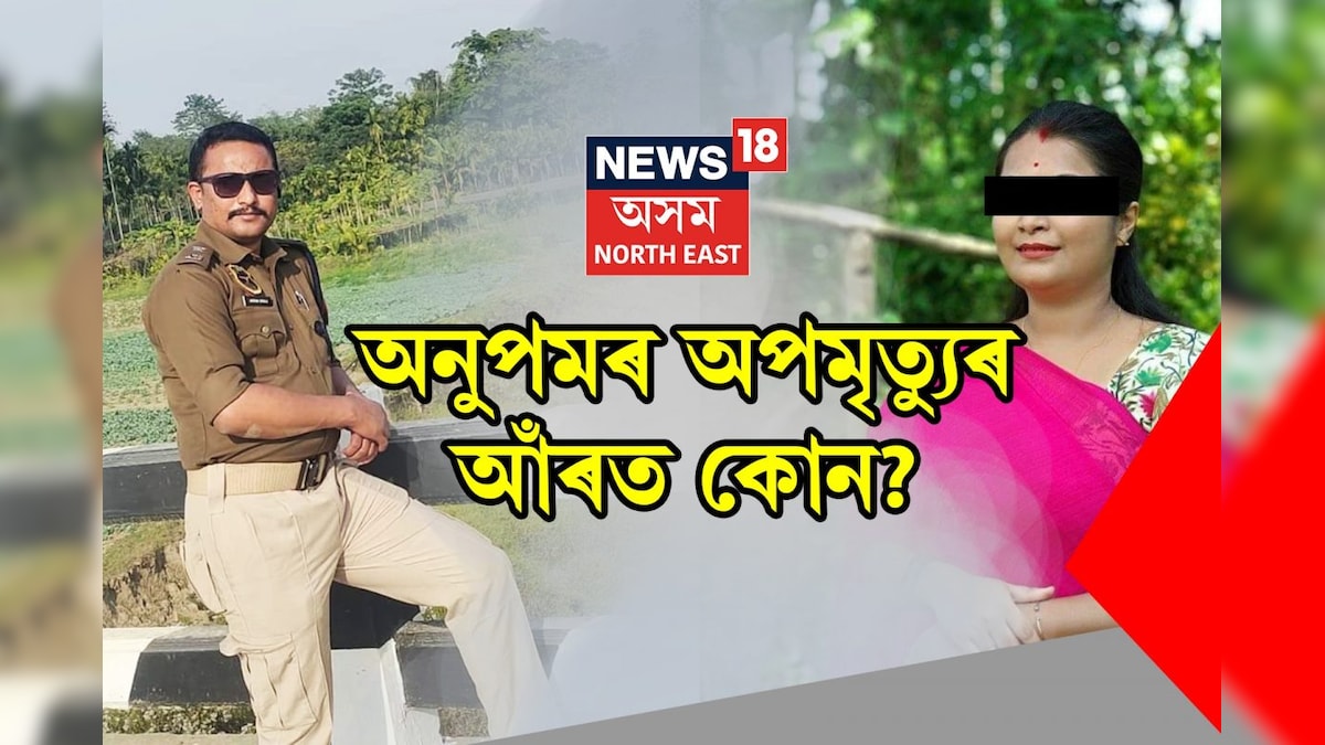 Namrup Anupam Gowala Death: দিনত ফেচবুক পোষ্ট, নিশা এপৰত ৩ জাঁই গুলী, মহিলাৰ শৰীৰত দুজাঁই গুলী ...