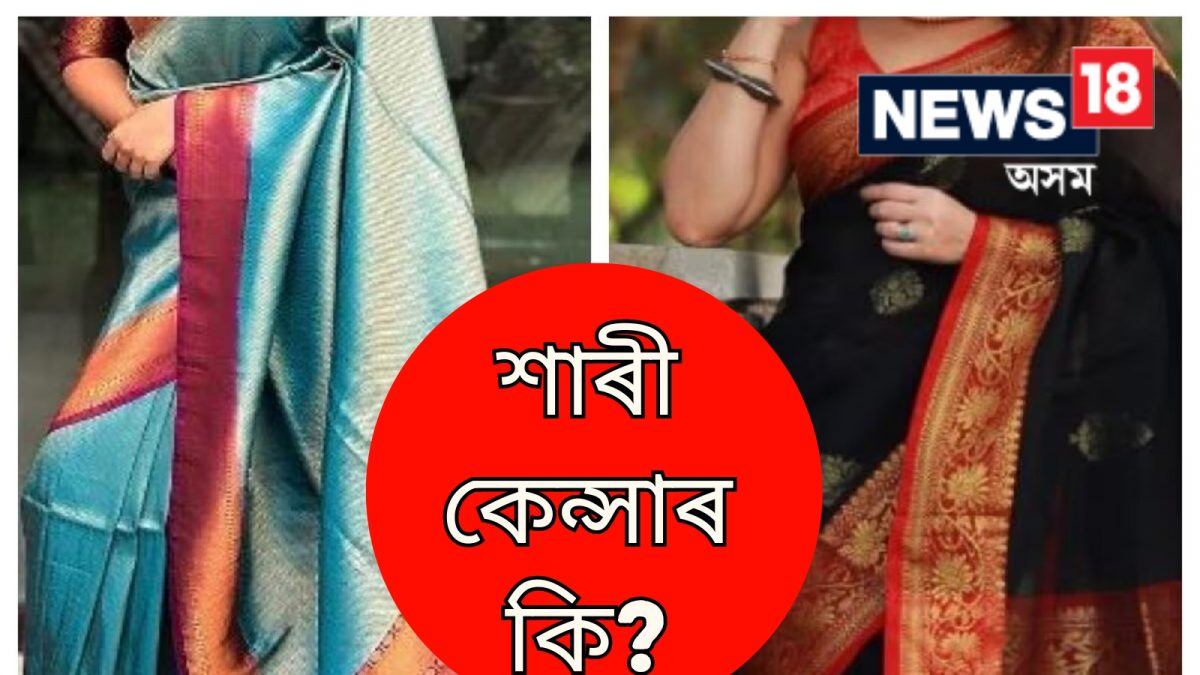 Saree Cancer: শাৰী কেন্সাৰ বা শাৰী কৰ্কট ৰোগ কি, কিয় হয়? নকৰিব অবহেলা ...
