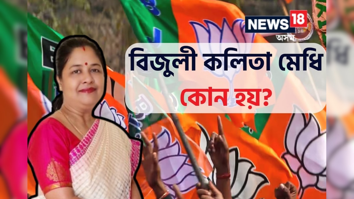 Bijuli Kalita Medhi: গুৱাহাটী লোকসভা সমষ্টিৰ BJP প্ৰাৰ্থী বিজুলী কলিতা ...