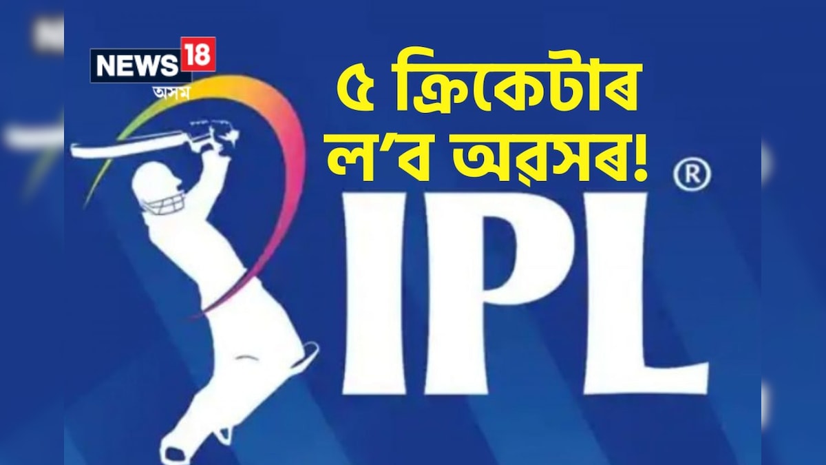 IPL 2025: এইবাৰে শেষ! IPL ২০২৫ দেখা নাযাব এই ৫গৰাকী তাৰকা ক্ৰিকেটাৰক ...