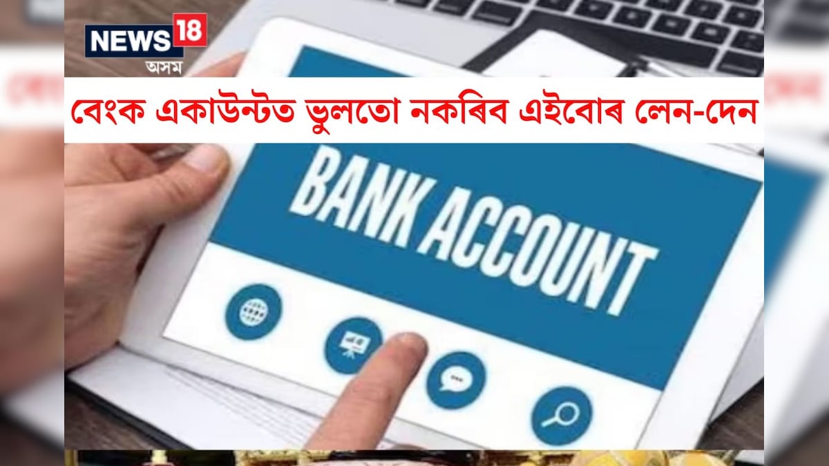 Bank Account Blocked: আপোনাৰ বেংক একাউন্টৰ পৰা এইবোৰ লেন-দেন কৰিছে নেকি ...